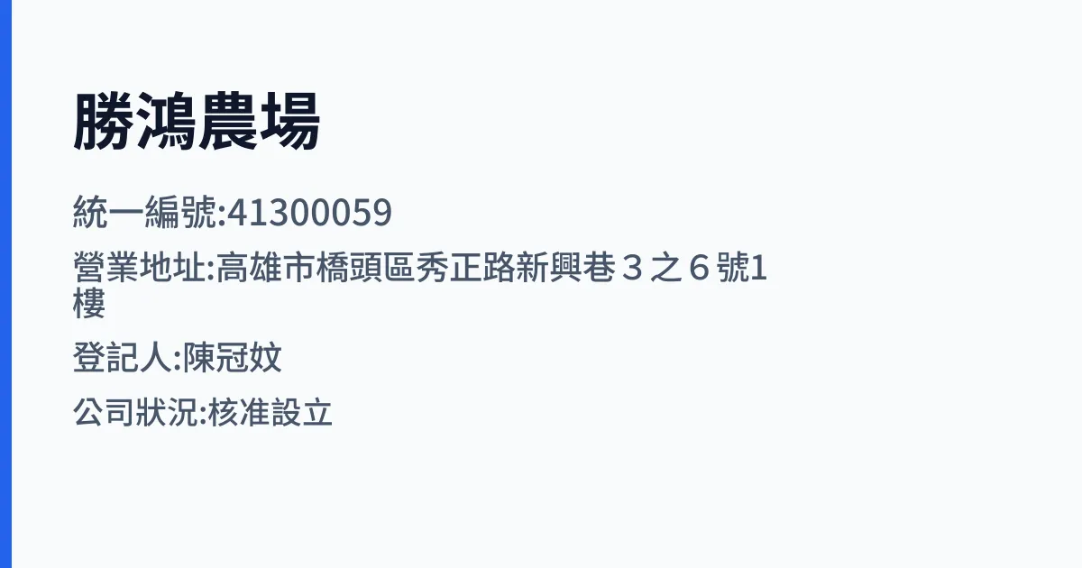 勝鴻農場 - 統編 41300059(高雄市) 公司登記資料與營業項目詳細圖表