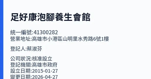 足好康泡腳養生會館的照片-統編 41300282(高雄市) 公司登記資料與營業項目詳細圖表