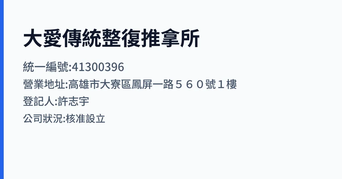 大愛傳統整復推拿所 - 統編 41300396(高雄市) 公司登記資料與營業項目詳細圖表