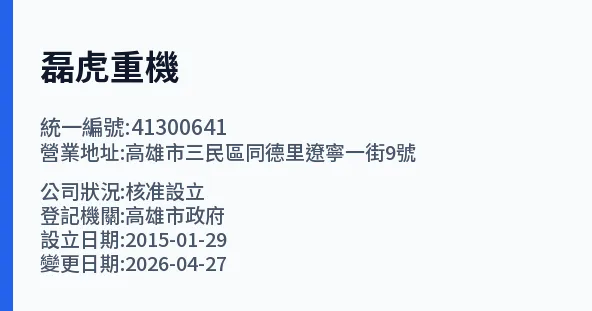 磊虎重機的照片-統編 41300641(高雄市) 公司登記資料與營業項目詳細圖表
