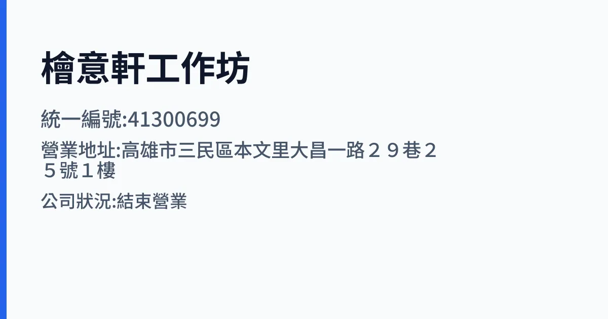 檜意軒工作坊 - 統編 41300699(高雄市) 公司登記資料與營業項目詳細圖表