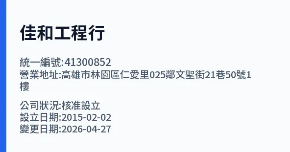 佳和工程行的照片-統編 41300852(高雄市) 公司登記資料與營業項目詳細圖表