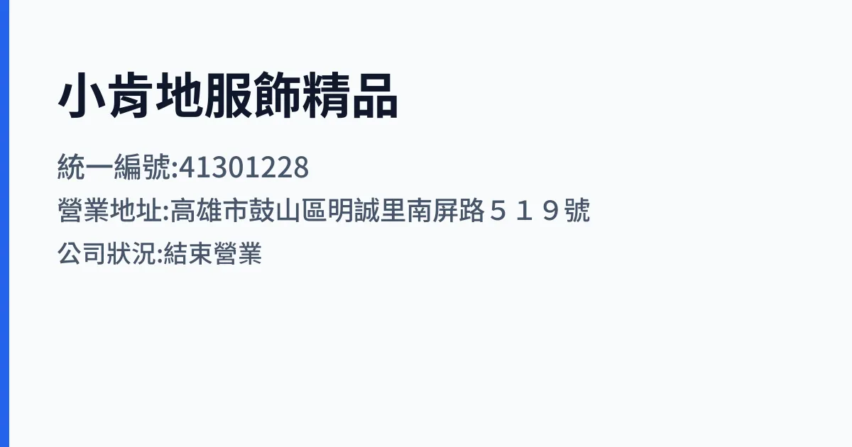 小肯地服飾精品 - 統編 41301228(高雄市) 公司登記資料與營業項目詳細圖表