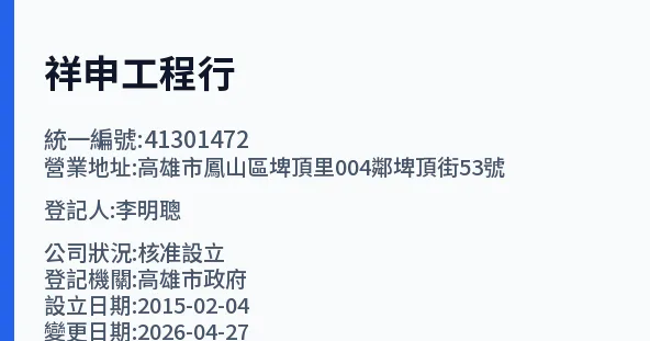 祥申工程行的照片-統編 41301472(高雄市) 公司登記資料與營業項目詳細圖表