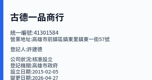 古德一品商行的照片-統編 41301584(高雄市) 公司登記資料與營業項目詳細圖表