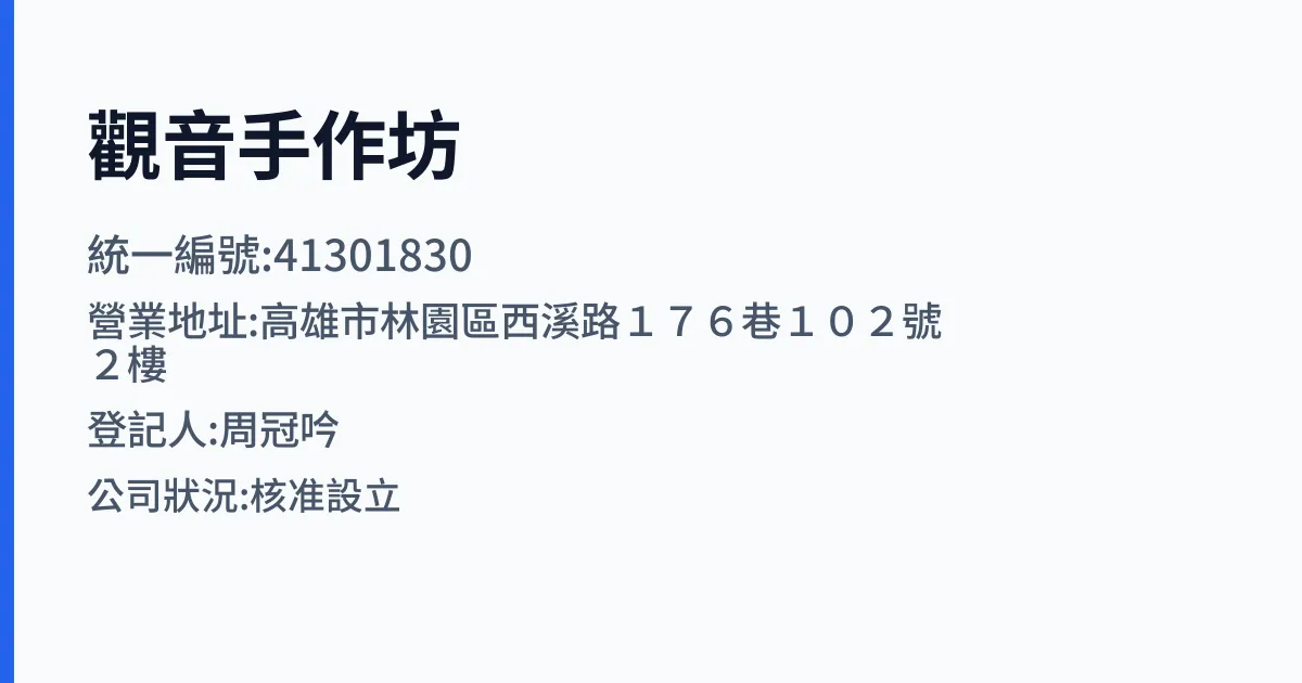 觀音手作坊 - 統編 41301830(高雄市) 公司登記資料與營業項目詳細圖表