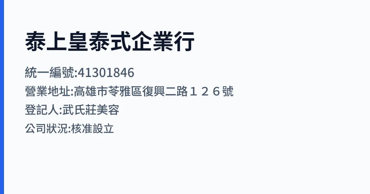 泰上皇泰式企業行 - 統編 41301846(高雄市) 公司登記資料與營業項目詳細圖表