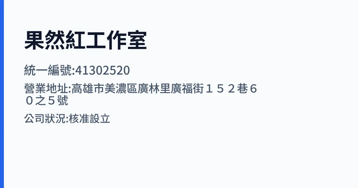 果然紅工作室 - 統編 41302520(高雄市) 公司登記資料與營業項目詳細圖表
