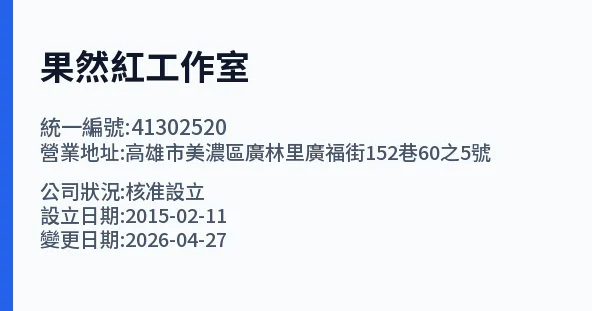 果然紅工作室的照片-統編 41302520(高雄市) 公司登記資料與營業項目詳細圖表