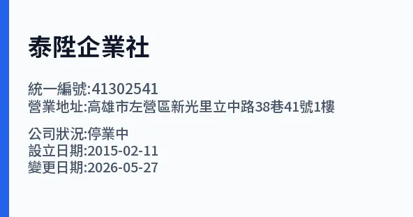 泰陞企業社的照片-統編 41302541(高雄市) 公司登記資料與營業項目詳細圖表