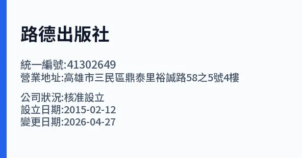路德出版社的照片-統編 41302649(高雄市) 公司登記資料與營業項目詳細圖表
