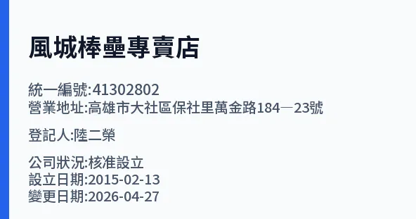 風城棒壘專賣店的照片-統編 41302802(高雄市) 公司登記資料與營業項目詳細圖表