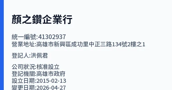 顏之鑽企業行的照片-統編 41302937(高雄市) 公司登記資料與營業項目詳細圖表