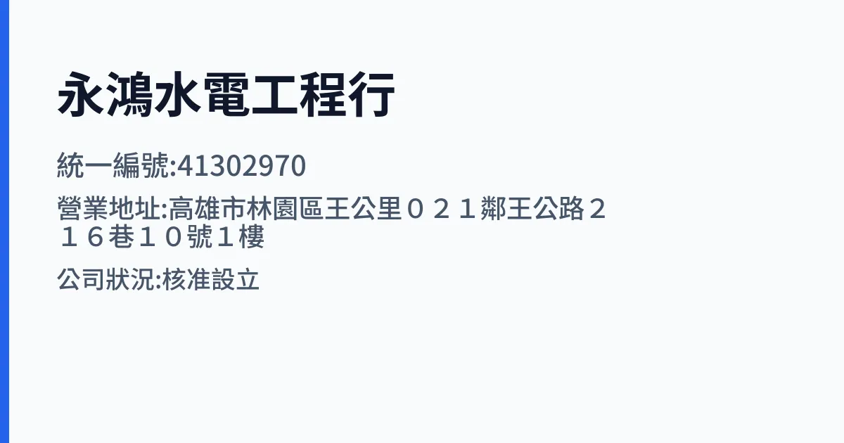 永鴻水電工程行 - 統編 41302970(高雄市) 公司登記資料與營業項目詳細圖表