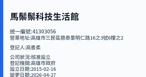 馬鬃鬃科技生活館的照片-統編 41303056(高雄市) 公司登記資料與營業項目詳細圖表