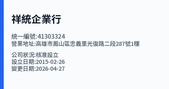 祥統企業行的照片-統編 41303324(高雄市) 公司登記資料與營業項目詳細圖表