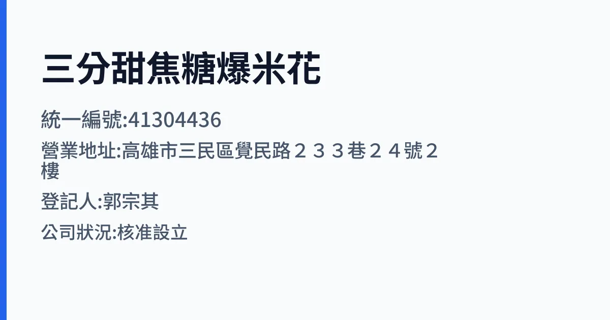 三分甜焦糖爆米花 - 統編 41304436(高雄市) 公司登記資料與營業項目詳細圖表