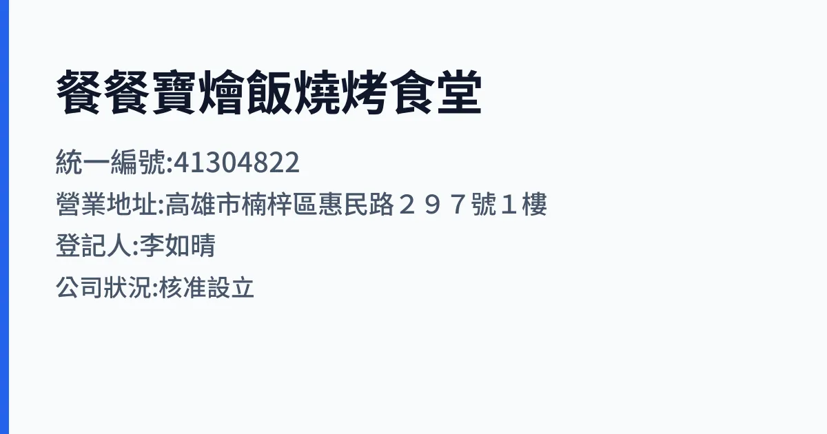 餐餐寶燴飯燒烤食堂 - 統編 41304822(高雄市) 公司登記資料與營業項目詳細圖表