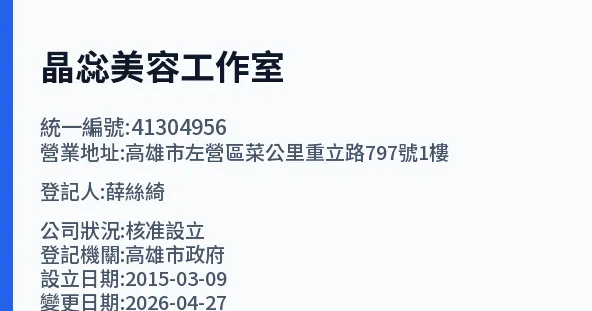 晶惢美容工作室的照片-統編 41304956(高雄市) 公司登記資料與營業項目詳細圖表