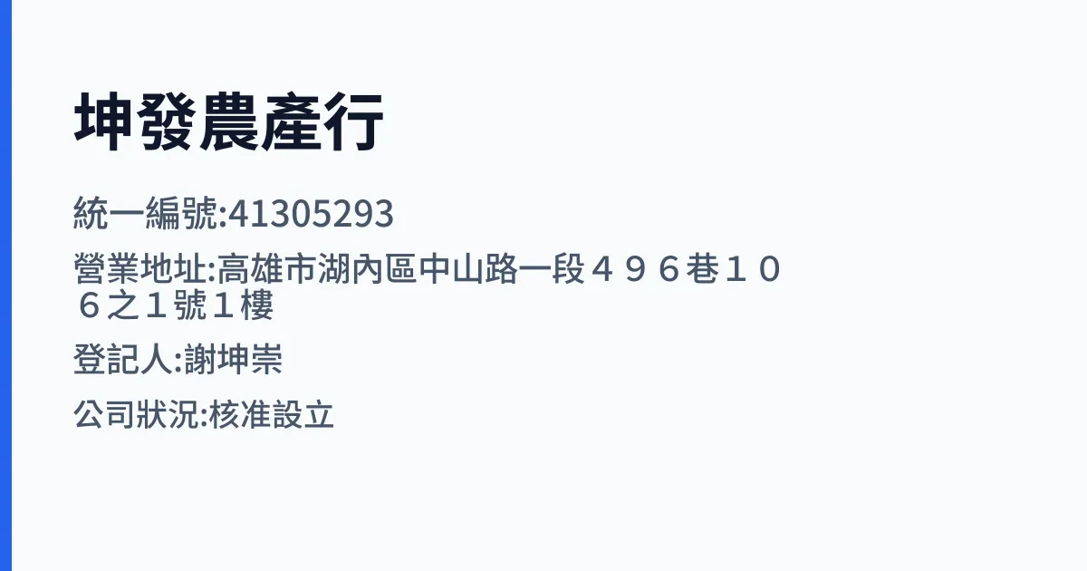 坤發農產行 - 統編 41305293(高雄市) 公司登記資料與營業項目詳細圖表