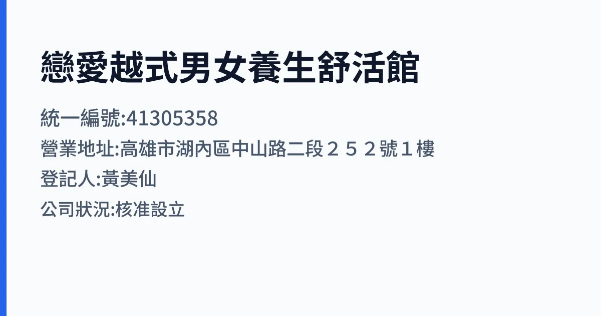 戀愛越式男女養生舒活館 - 統編 41305358(高雄市) 公司登記資料與營業項目詳細圖表