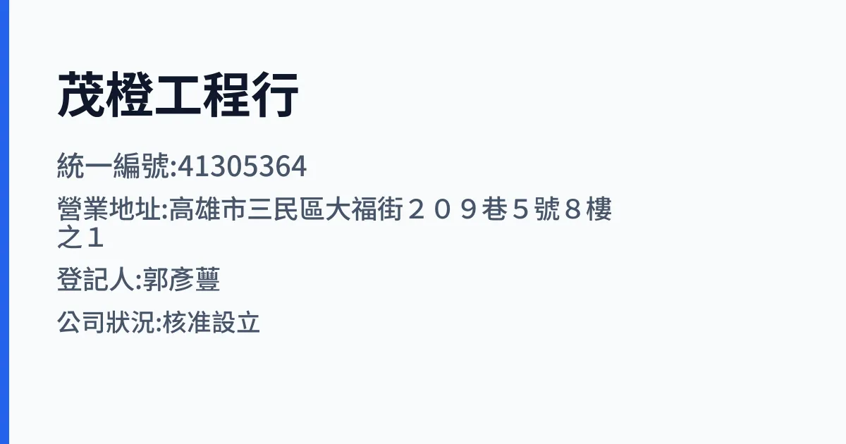 茂橙工程行 - 統編 41305364(高雄市) 公司登記資料與營業項目詳細圖表