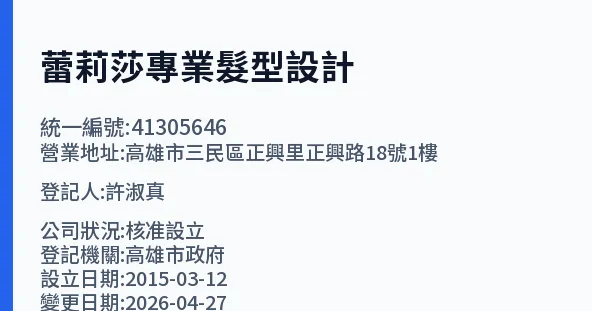 蕾莉莎專業髮型設計的照片-統編 41305646(高雄市) 公司登記資料與營業項目詳細圖表