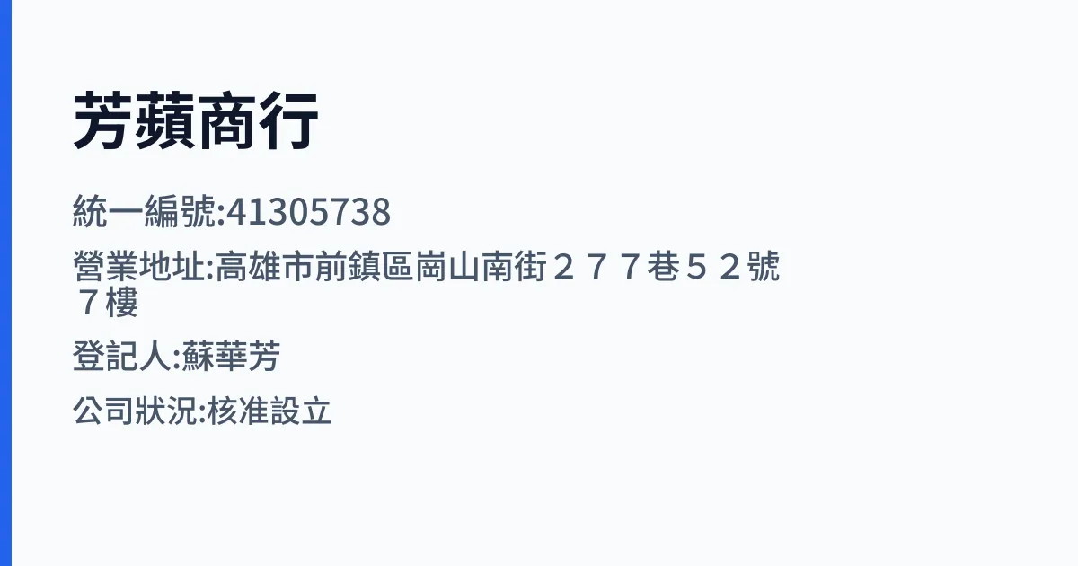 芳蘋商行 - 統編 41305738(高雄市) 公司登記資料與營業項目詳細圖表