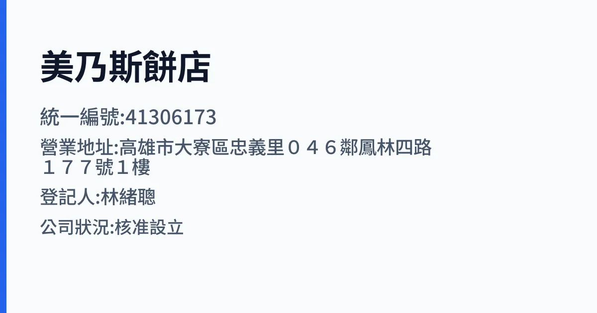 美乃斯餅店 - 統編 41306173(高雄市) 公司登記資料與營業項目詳細圖表