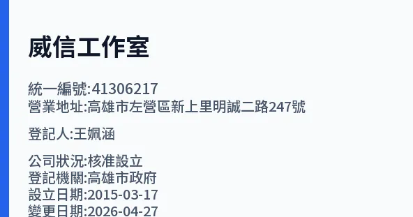 威信工作室的照片-統編 41306217(高雄市) 公司登記資料與營業項目詳細圖表