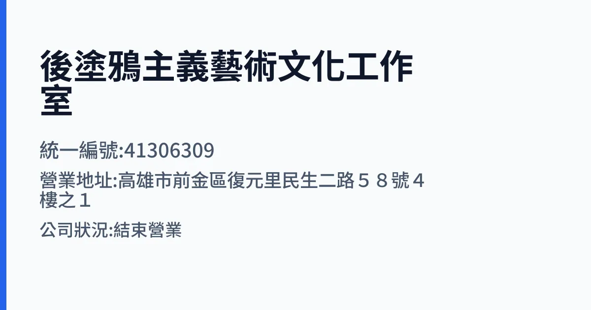 後塗鴉主義藝術文化工作室 - 統編 41306309(高雄市) 公司登記資料與營業項目詳細圖表