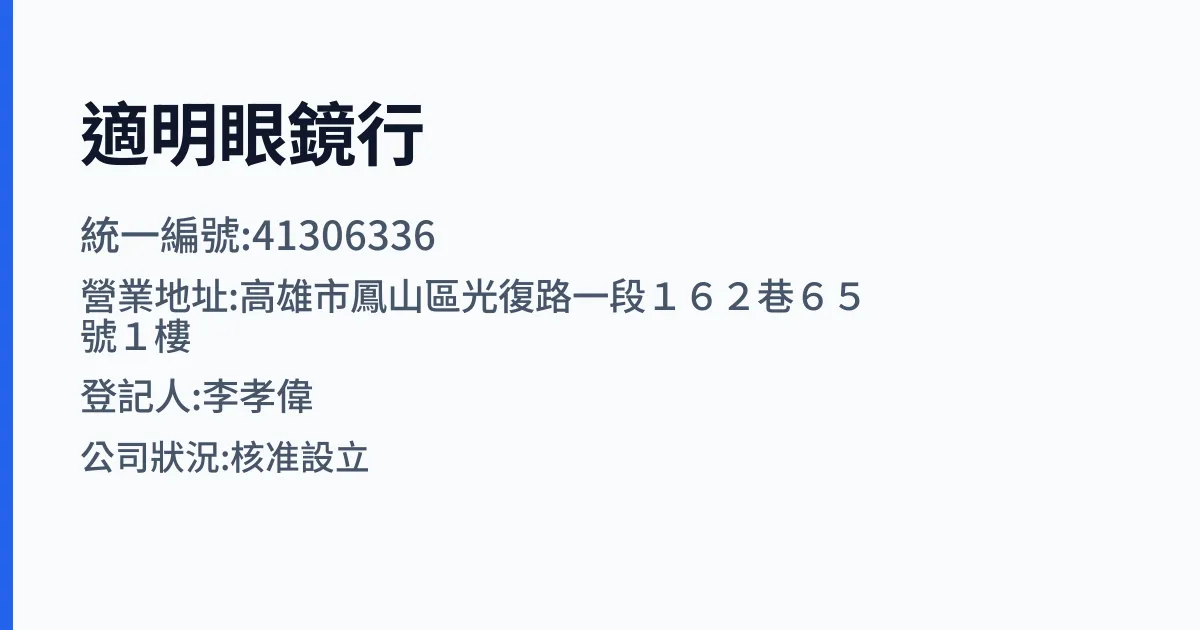 適明眼鏡行 - 統編 41306336(高雄市) 公司登記資料與營業項目詳細圖表