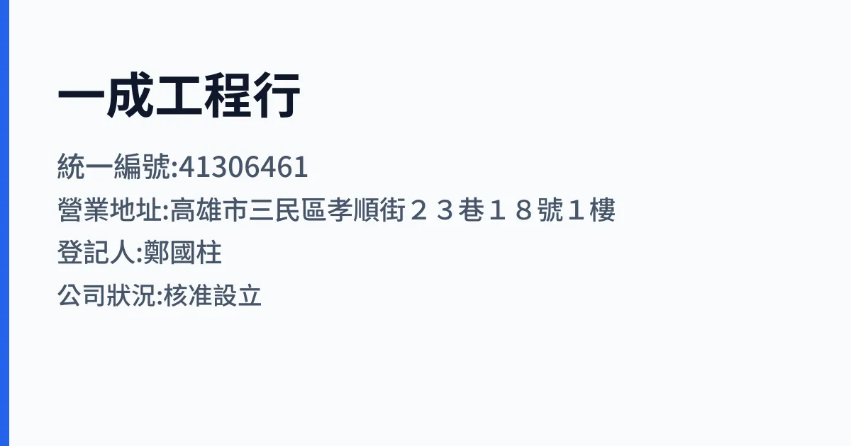 一成工程行 - 統編 41306461(高雄市) 公司登記資料與營業項目詳細圖表