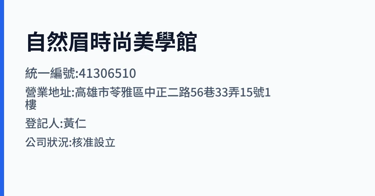 自然眉時尚美學館 - 統編 41306510(高雄市) 公司登記資料與營業項目詳細圖表