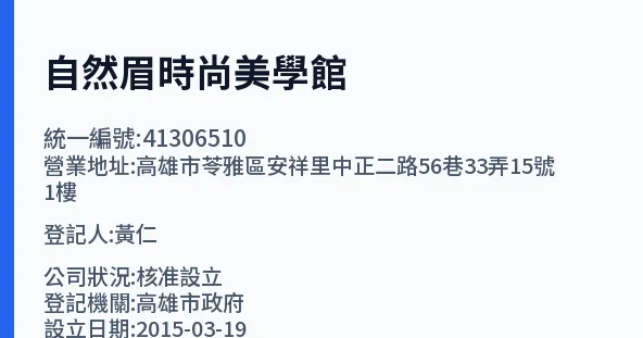 自然眉時尚美學館的照片-統編 41306510(高雄市) 公司登記資料與營業項目詳細圖表