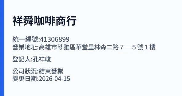 祥舜咖啡商行的照片-統編 41306899(高雄市) 公司登記資料與營業項目詳細圖表