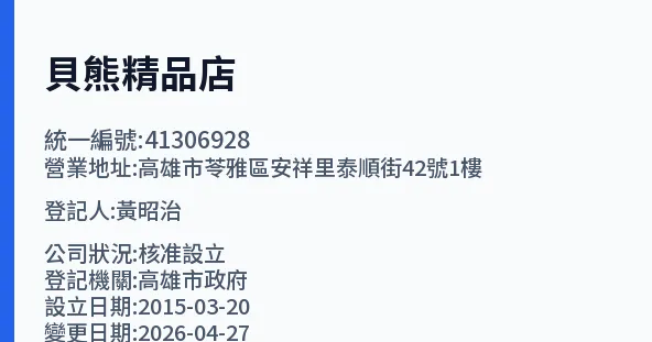 貝熊精品店的照片-統編 41306928(高雄市) 公司登記資料與營業項目詳細圖表