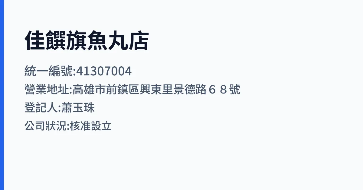 佳饌旗魚丸店 - 統編 41307004（高雄市） 公司登記資料與營業項目詳細圖表
