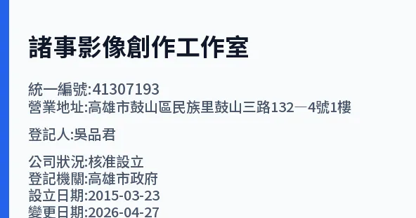 諸事影像創作工作室的照片-統編 41307193(高雄市) 公司登記資料與營業項目詳細圖表