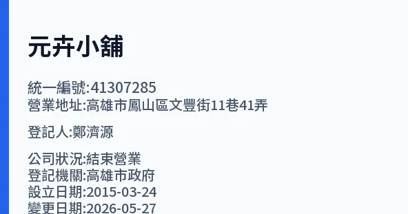 元卉小舖的照片-統編 41307285(高雄市) 公司登記資料與營業項目詳細圖表