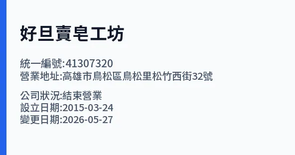 好旦賣皂工坊的照片-統編 41307320(高雄市) 公司登記資料與營業項目詳細圖表