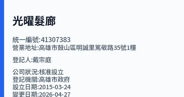 光曜髮廊的照片-統編 41307383(高雄市) 公司登記資料與營業項目詳細圖表