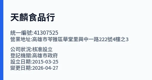 天麟食品行的照片-統編 41307525(高雄市) 公司登記資料與營業項目詳細圖表