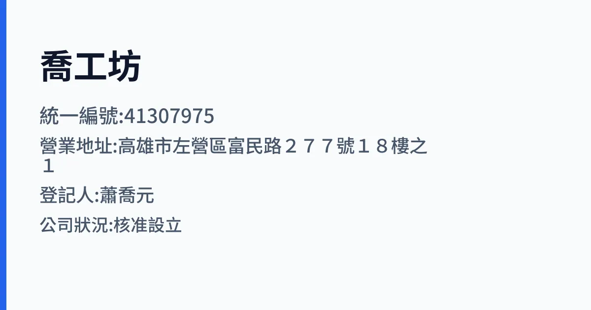 喬工坊 - 統編 41307975(高雄市) 公司登記資料與營業項目詳細圖表