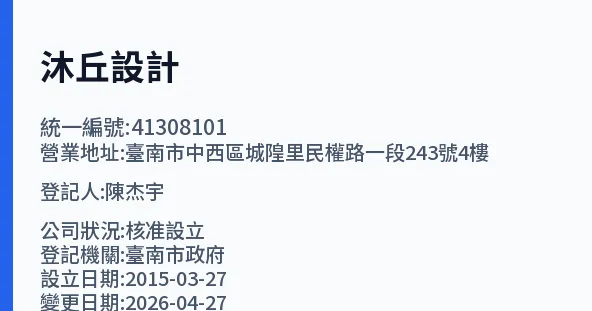 沐丘設計的照片-統編 41308101(臺南市) 公司登記資料與營業項目詳細圖表