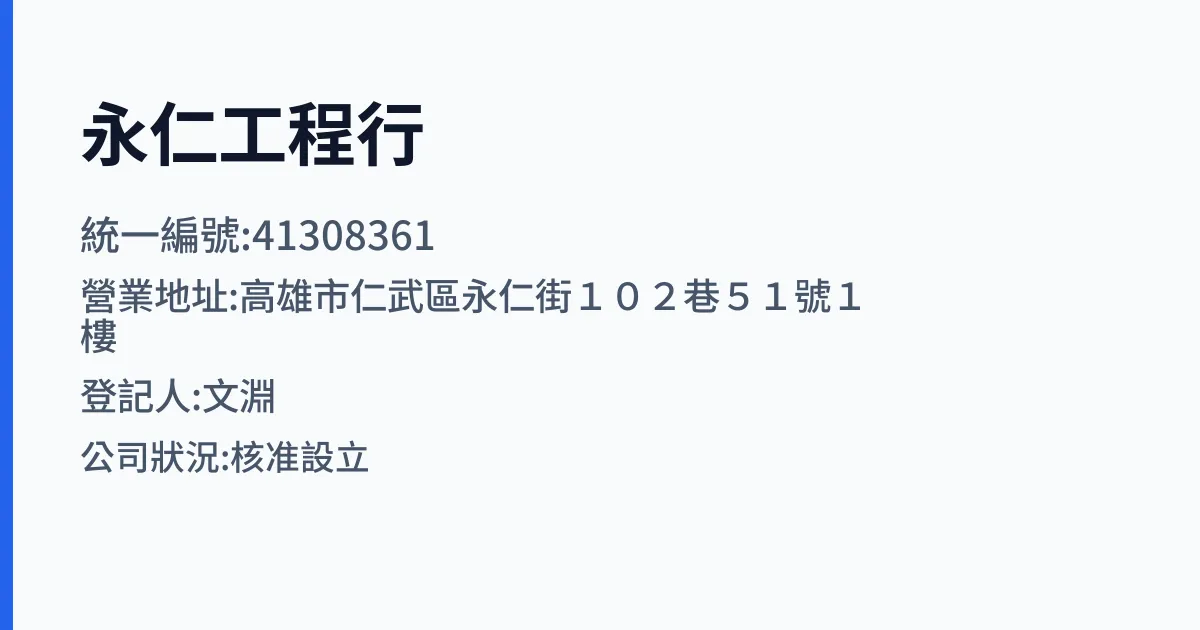 永仁工程行 - 統編 41308361(高雄市) 公司登記資料與營業項目詳細圖表