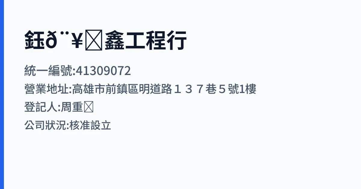 鈺𨥉鑫工程行 - 統編 41309072（高雄市） 公司登記資料與營業項目詳細圖表
