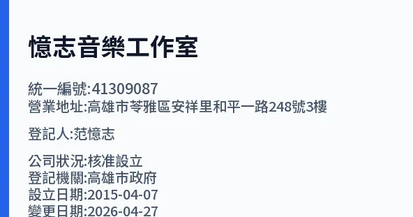 憶志音樂工作室的照片-統編 41309087(高雄市) 公司登記資料與營業項目詳細圖表