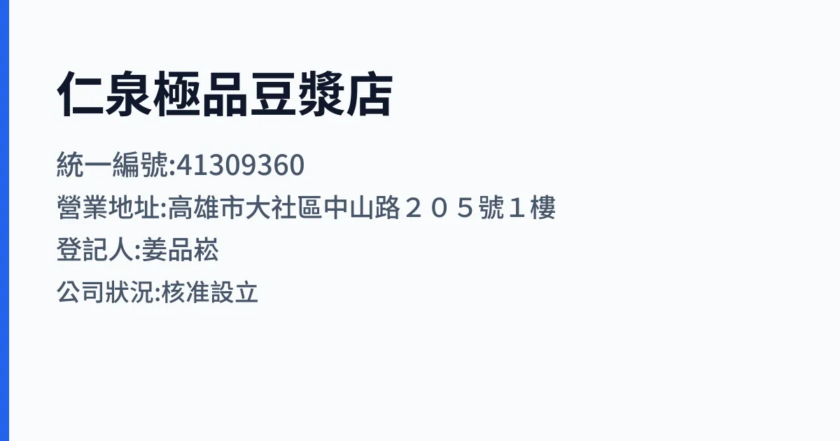 仁泉極品豆漿店 - 統編 41309360（高雄市） 公司登記資料與營業項目詳細圖表