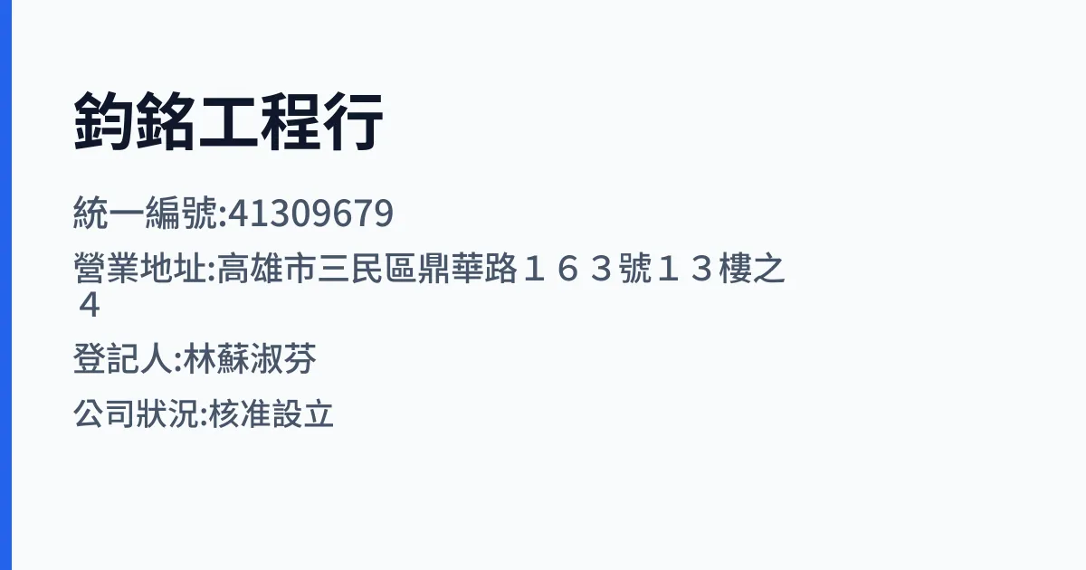 鈞銘工程行 - 統編 41309679(高雄市) 公司登記資料與營業項目詳細圖表